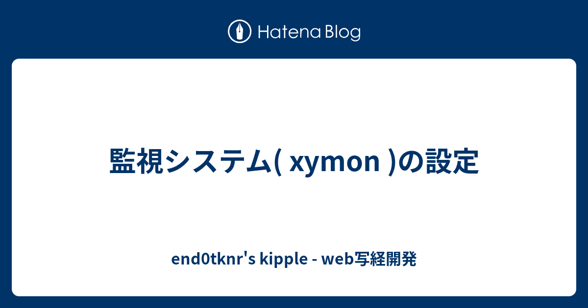 監視システム( xymon )の設定 - end0tknr's kipple - web写経開発