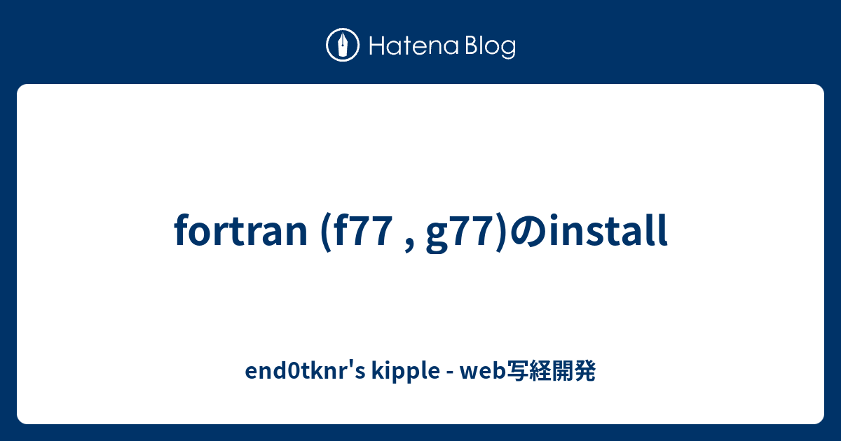 fortran (f77 , g77)のinstall - end0tknr's kipple - web写経開発