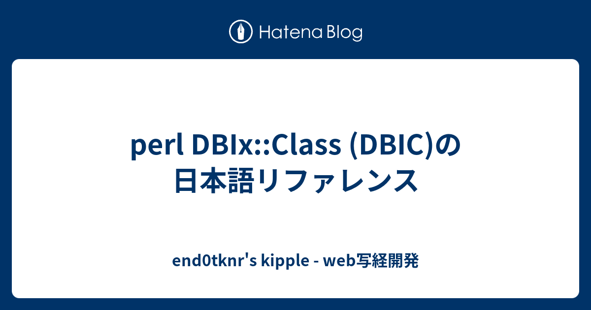 perl DBIx::Class (DBIC)の日本語リファレンス - end0tknr's kipple - web写経開発