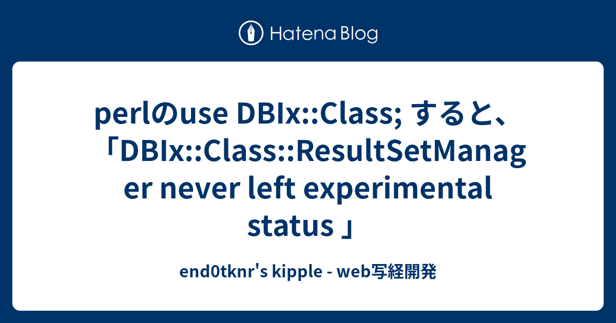 perlのuse DBIx::Class; すると、「DBIx::Class::ResultSetManager never left experimental status ...