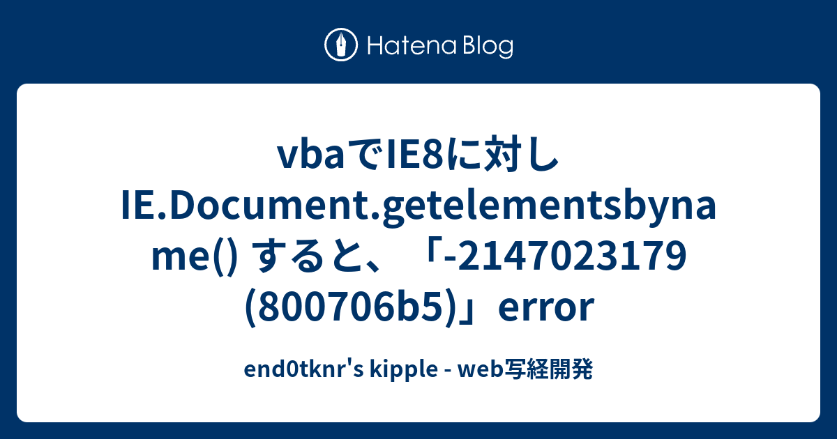 vbaでIE8に対し IE.Document.getelementsbyname() すると、「-2147023179 (800706b5)」error - end0tknr's kipple ...