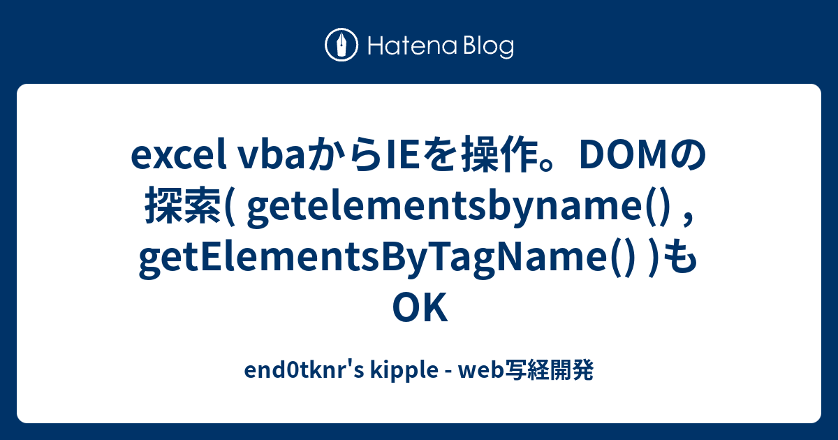 excel vbaからIEを操作。DOMの探索( getelementsbyname() , getElementsByTagName() )もOK - end0tknr's kipple ...