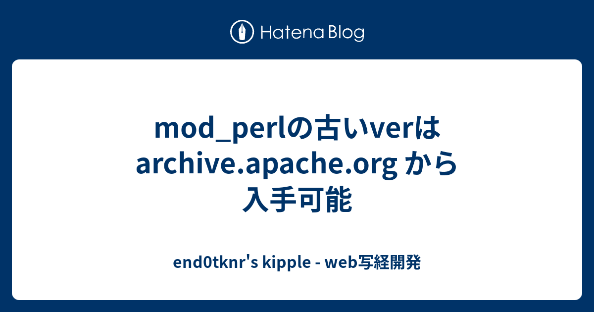 mod_perlの古いverは archive.apache.org から入手可能 - end0tknr's kipple - web写経開発