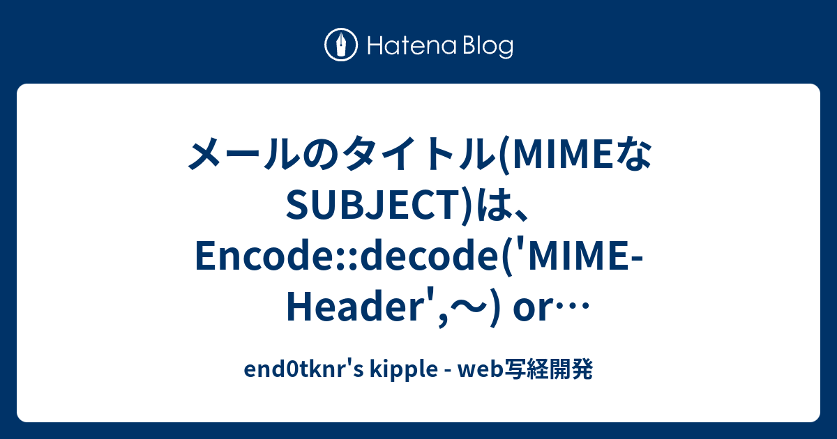 メールのタイトル(MIMEなSUBJECT)は、Encode::decode('MIME-Header',〜) or MIME::Words ...