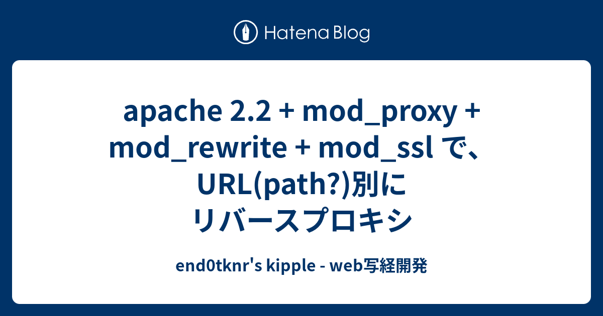 apache 2.2 + mod_proxy + mod_rewrite + mod_ssl で、URL(path?)別にリバースプロキシ - end0tknr's kipple - web写経開発