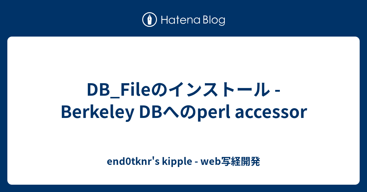 DB_Fileのインストール - Berkeley DBへのperl accessor - end0tknr's kipple - web写経開発