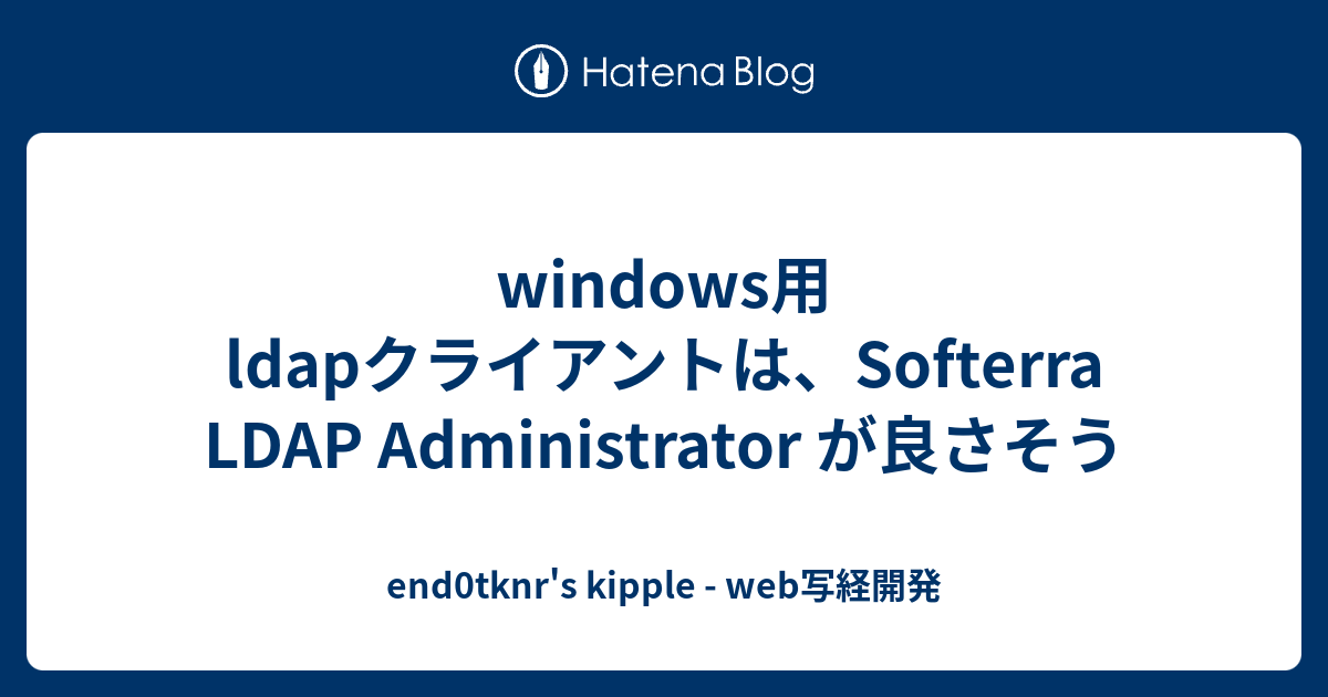 windows用ldapクライアントは、Softerra LDAP Administrator が良さそう - end0tknr's ...