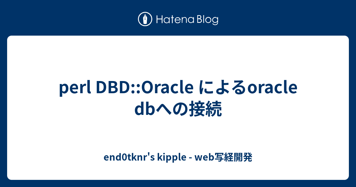 perl DBD::Oracle によるoracle dbへの接続 - end0tknr's kipple - web写経開発