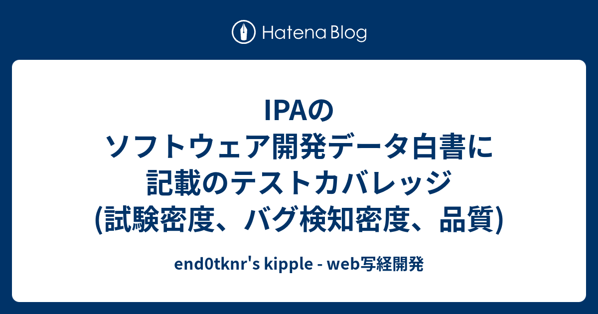 ipa テスト密度指標 – バグ密度 テスト密度 基準 – ZVSQ