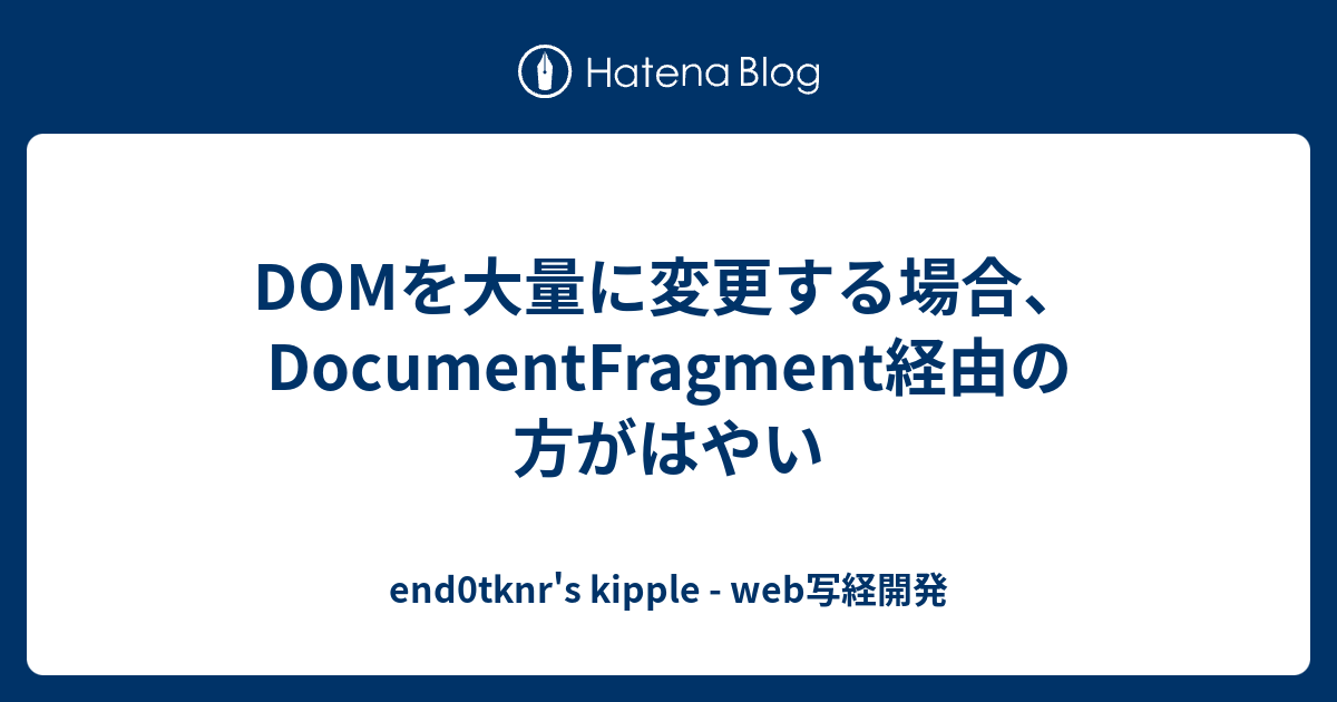 DOMを大量に変更する場合、DocumentFragment経由の方がはやい - end0tknr's kipple - web写経開発