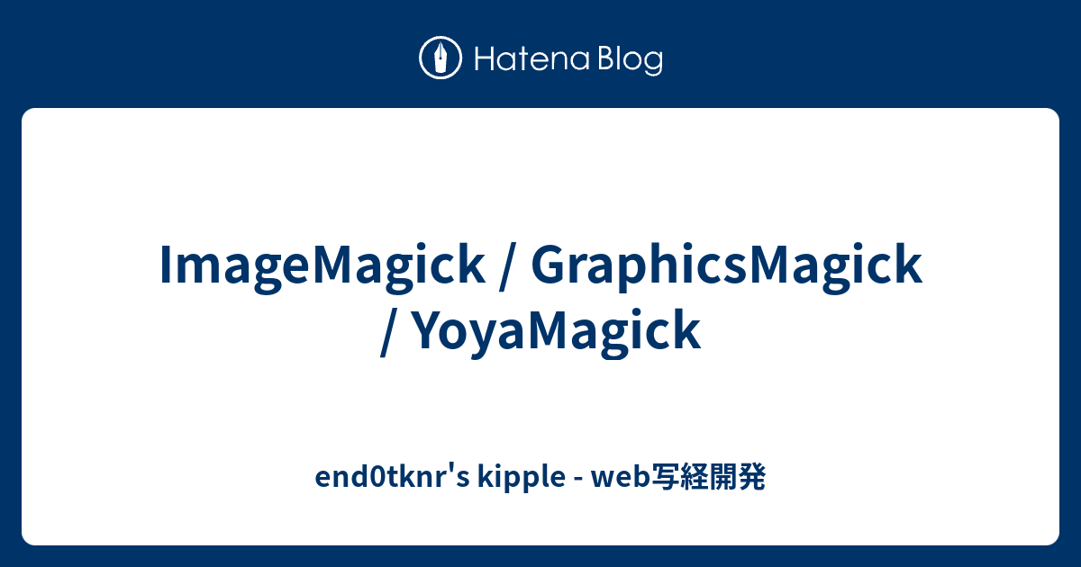ImageMagick / GraphicsMagick / YoyaMagick - end0tknr's kipple - web写経開発