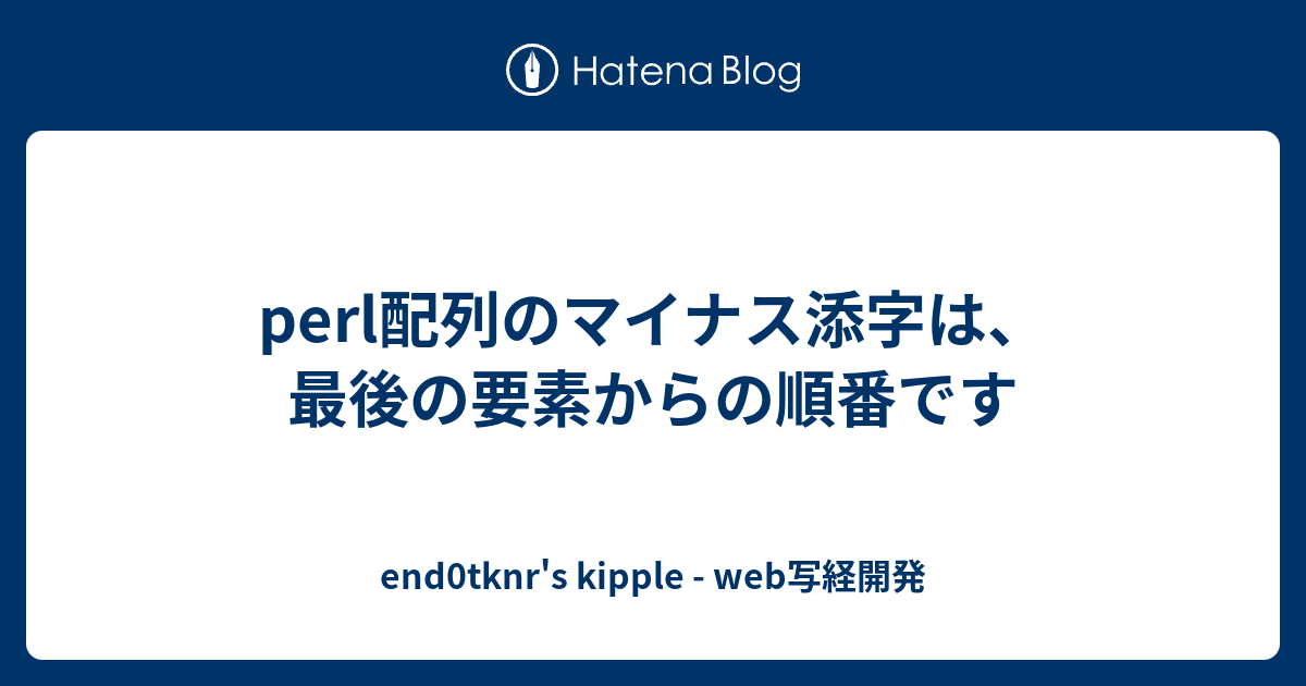 perl配列のマイナス添字は、最後の要素からの順番です - end0tknr's kipple - web写経開発