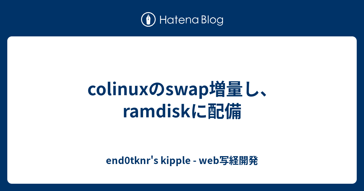colinuxのswap増量し、ramdiskに配備 - end0tknr's kipple - web写経開発