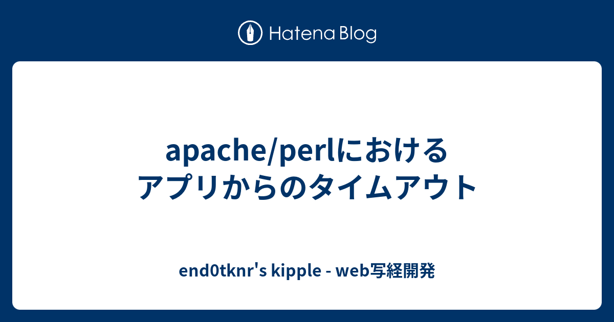 apache/perlにおけるアプリからのタイムアウト - end0tknr's kipple - web写経開発
