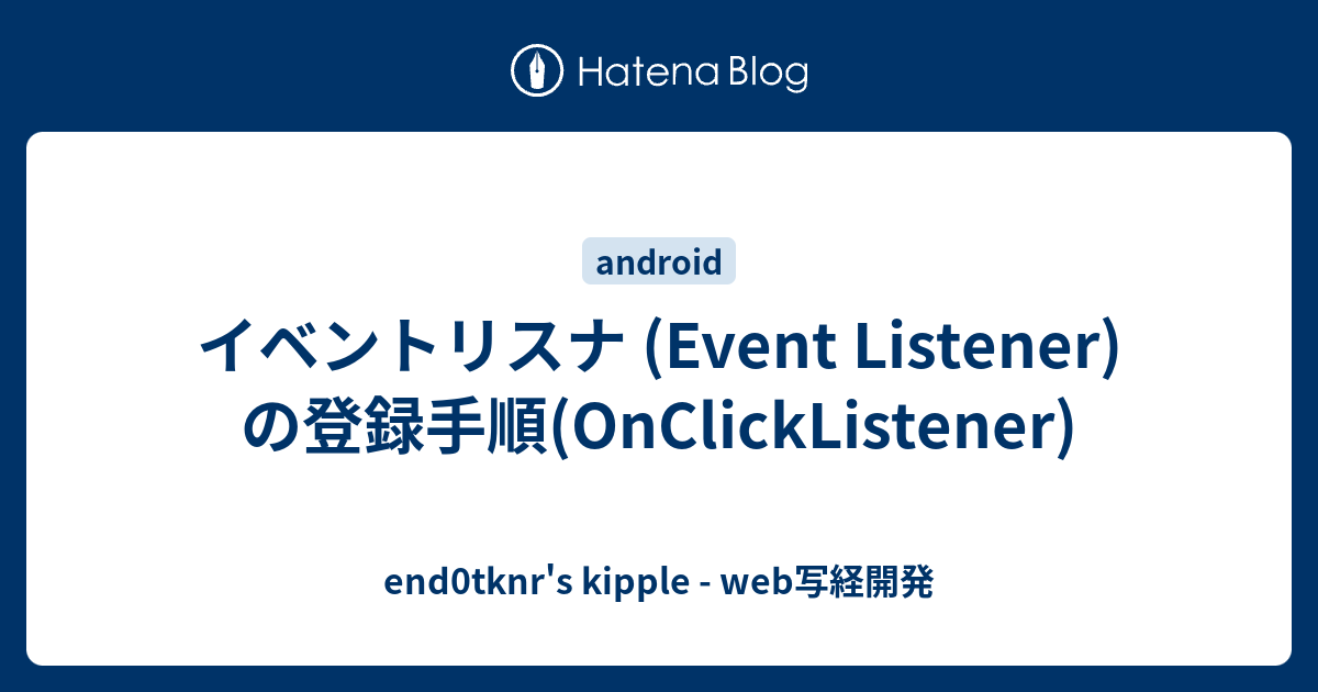 イベントリスナ (Event Listener)の登録手順(OnClickListener) - end0tknr's kipple - web写経開発