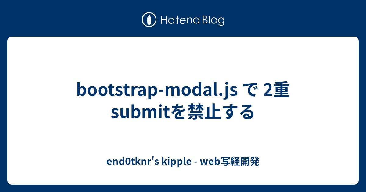 bootstrap-modal.js で 2重submitを禁止する - end0tknr's kipple - web写経開発