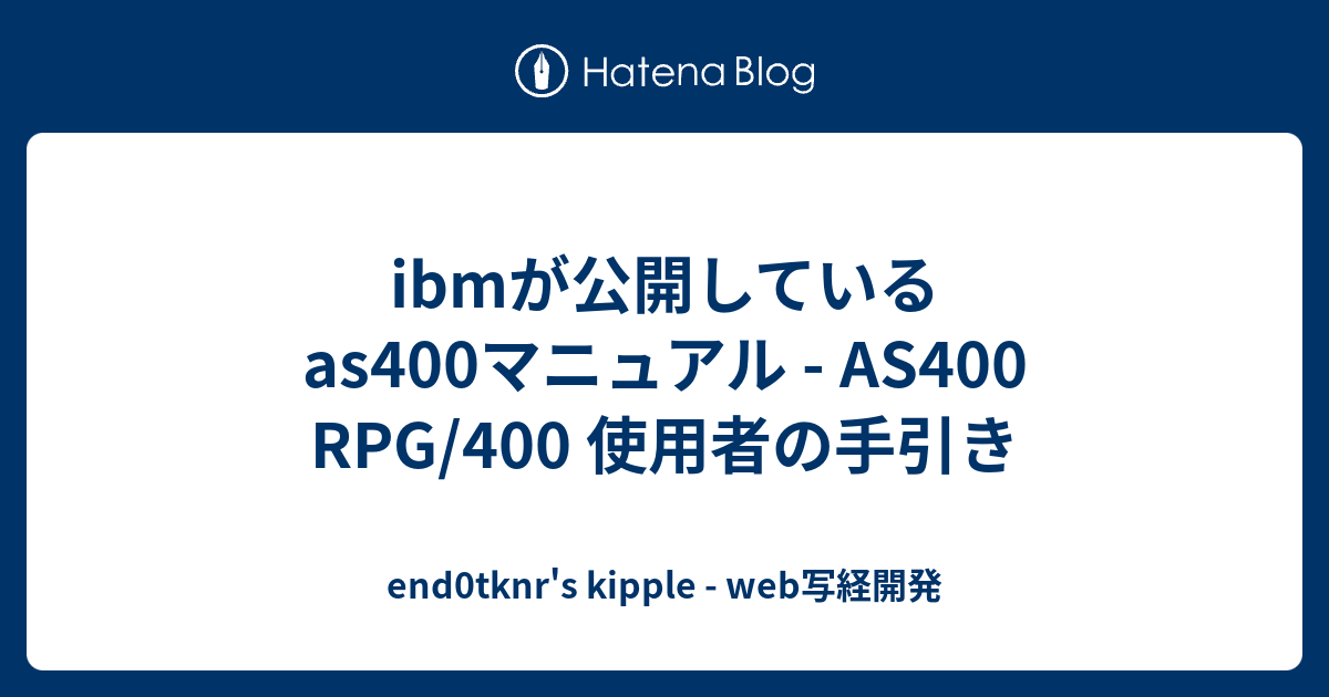 [B!] ibmが公開しているas400マニュアル - AS400 RPG/400 使用者の手引き - end0tknr's kipple - web写経開発
