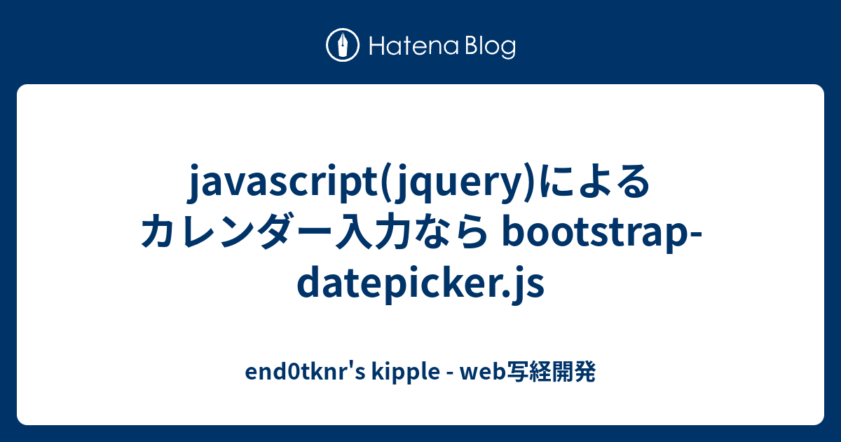 javascript(jquery)によるカレンダー入力なら bootstrap-datepicker.js - end0tknr's kipple - web写経開発