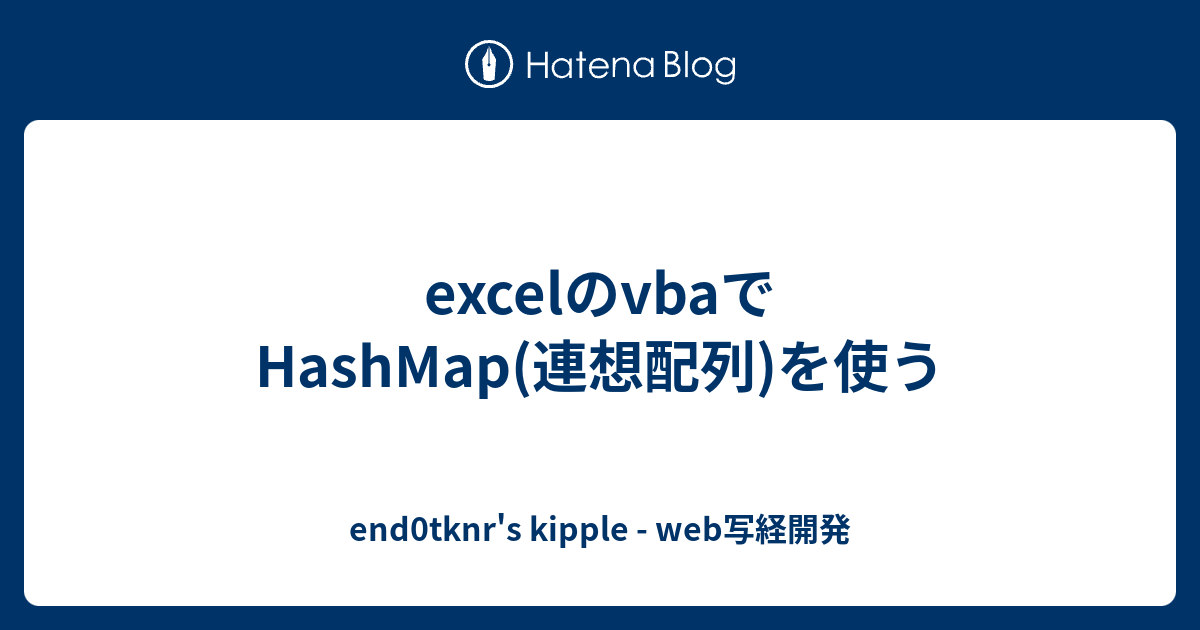 excelのvbaでHashMap(連想配列)を使う - end0tknr's kipple - web写経開発