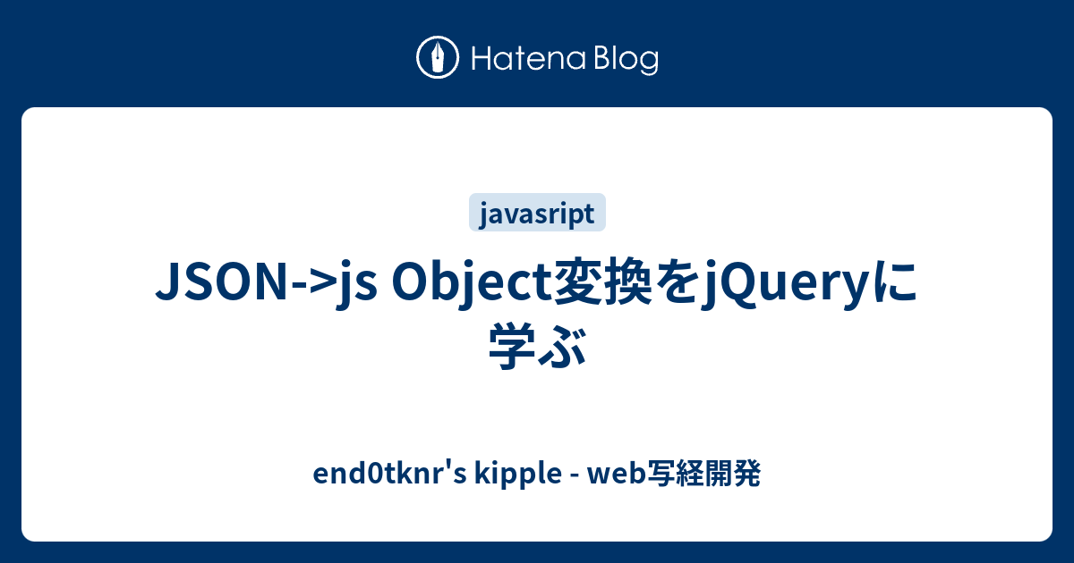 JSON->js Object変換をjQueryに学ぶ - end0tknr's kipple - web写経開発