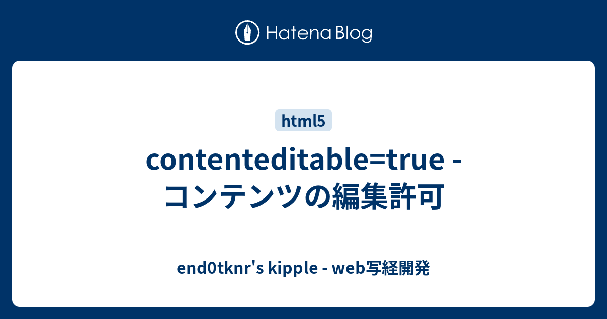 contenteditable=true - コンテンツの編集許可 - end0tknr's kipple - web写経開発