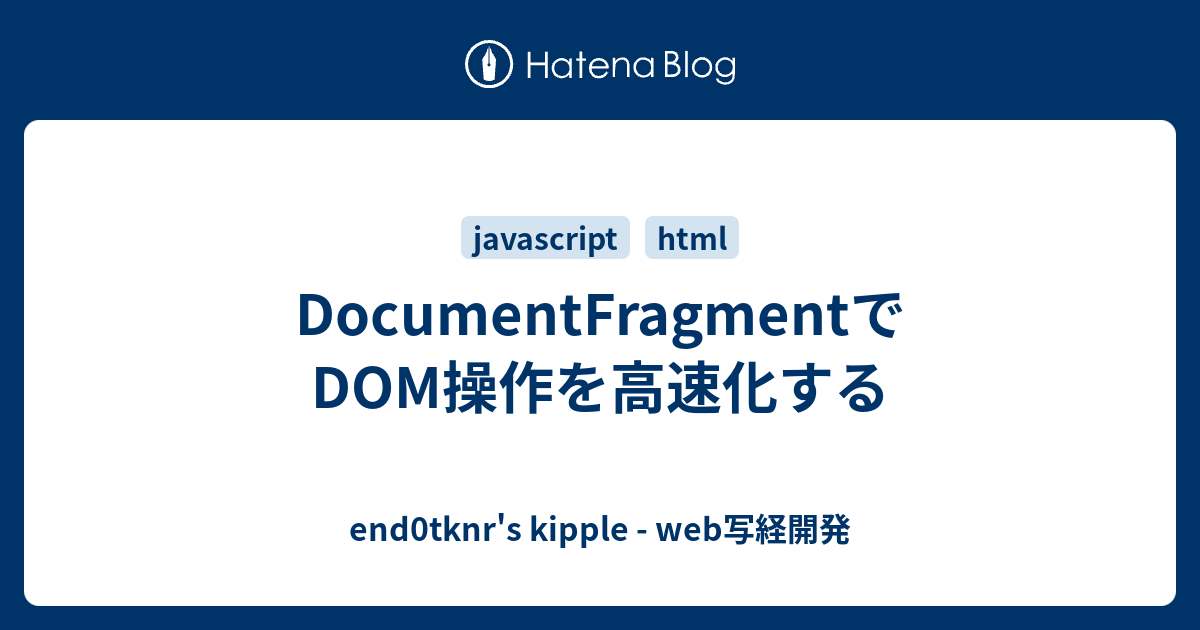 DocumentFragmentでDOM操作を高速化する - end0tknr's kipple - web写経開発
