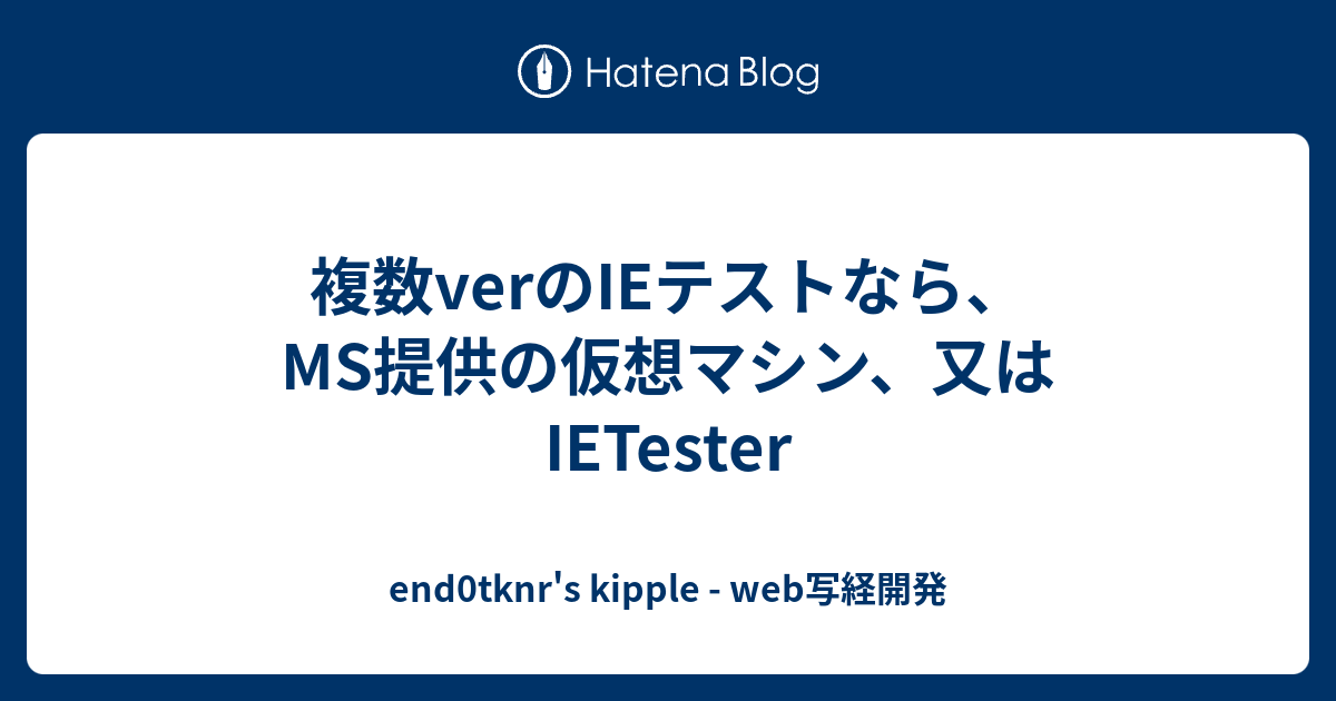 複数verのIEテストなら、MS提供の仮想マシン、又は IETester - end0tknr's kipple - web写経開発
