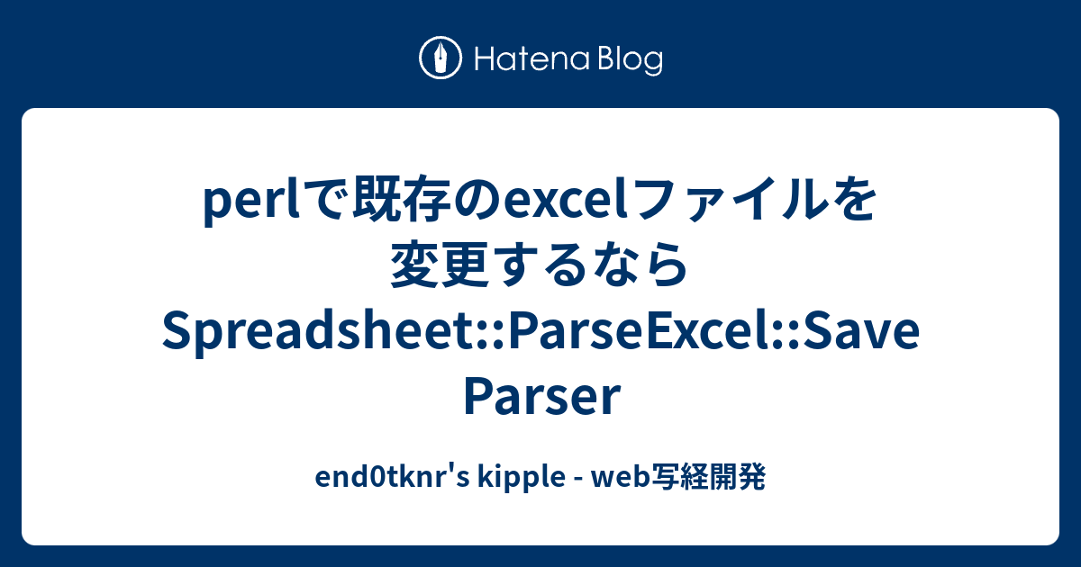perlで既存のexcelファイルを変更するなら Spreadsheet::ParseExcel::SaveParser - end0tknr's kipple - web写経開発