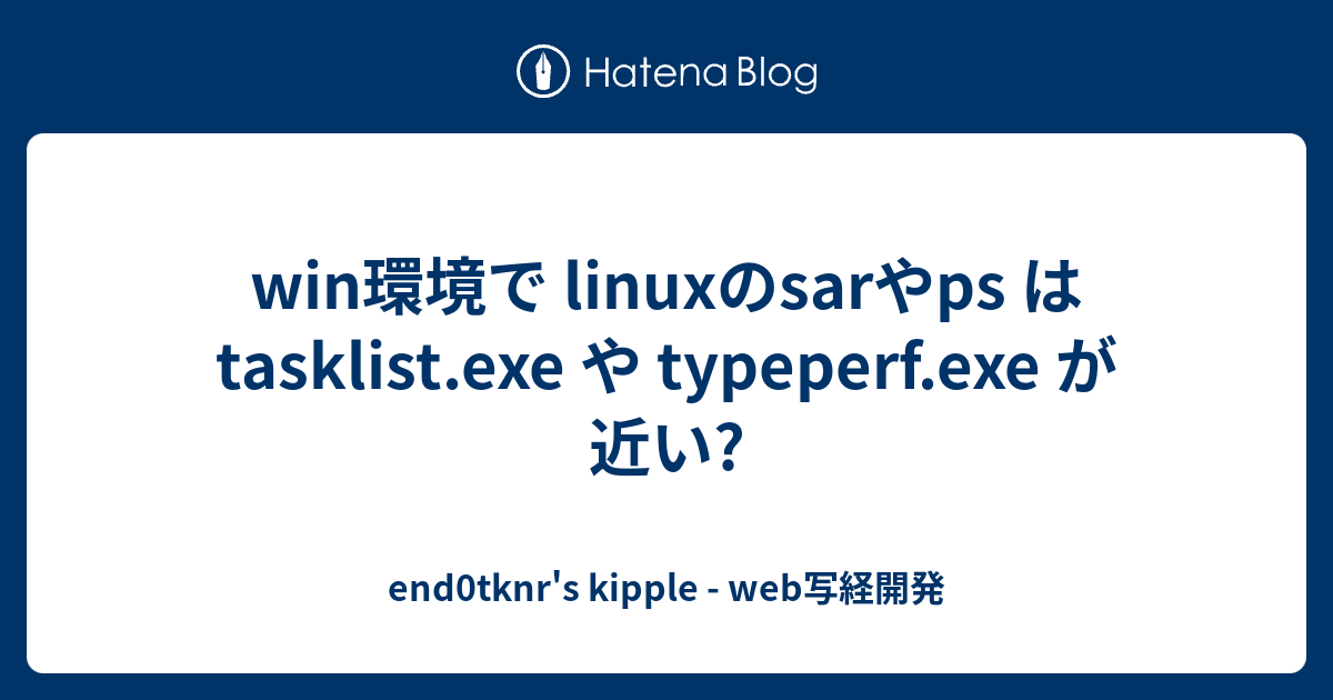 win環境で linuxのsarやps は tasklist.exe や typeperf.exe が近い? - end0tknr's kipple - web写経開発