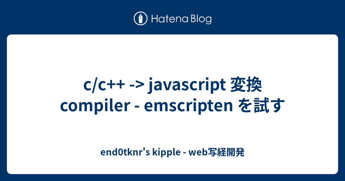 c/c++ -> javascript 変換compiler - emscripten を試す - end0tknr's kipple - web写経開発