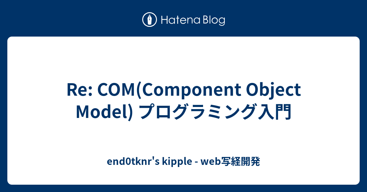 Re: COM(Component Object Model) プログラミング入門 - end0tknr's kipple - web写経開発