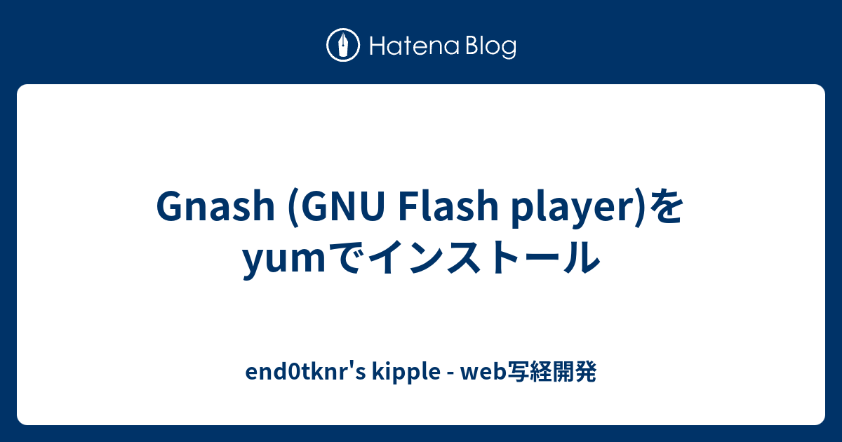 Gnash (GNU Flash player)をyumでインストール - end0tknr's kipple - web写経開発