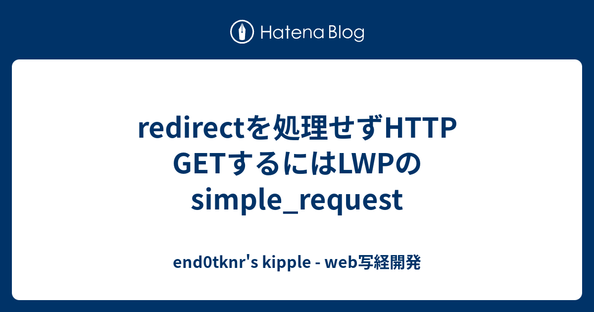 redirectを処理せずHTTP GETするにはLWPのsimple_request - end0tknr's kipple - web写経開発