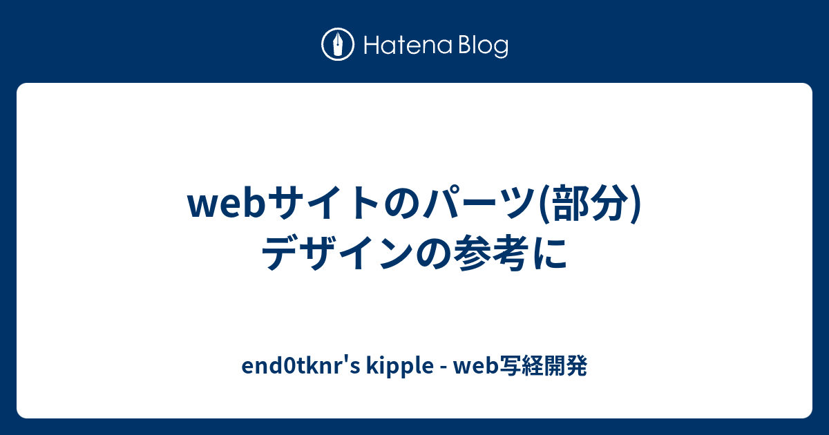 webサイトのパーツ(部分)デザインの参考に - end0tknr's kipple - web写経開発