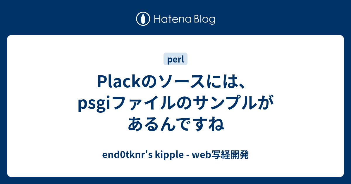 Plackのソースには、psgiファイルのサンプルがあるんですね - end0tknr's kipple - web写経開発