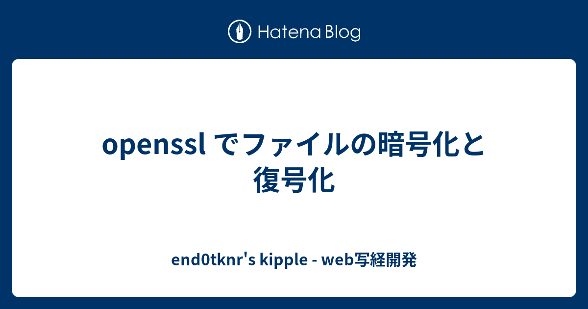 openssl でファイルの暗号化と復号化 - end0tknr's kipple - web写経開発
