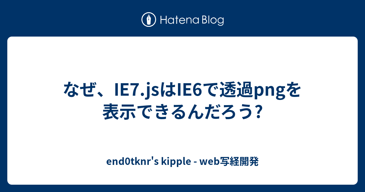 なぜ、IE7.jsはIE6で透過pngを表示できるんだろう? - end0tknr's kipple - web写経開発