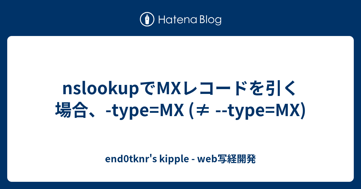 nslookupでMXレコードを引く場合、-type=MX (≠ --type=MX) - end0tknr's kipple - web写経開発