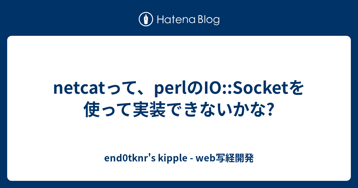 netcatって、perlのIO::Socketを使って実装できないかな? - end0tknr's kipple - web写経開発