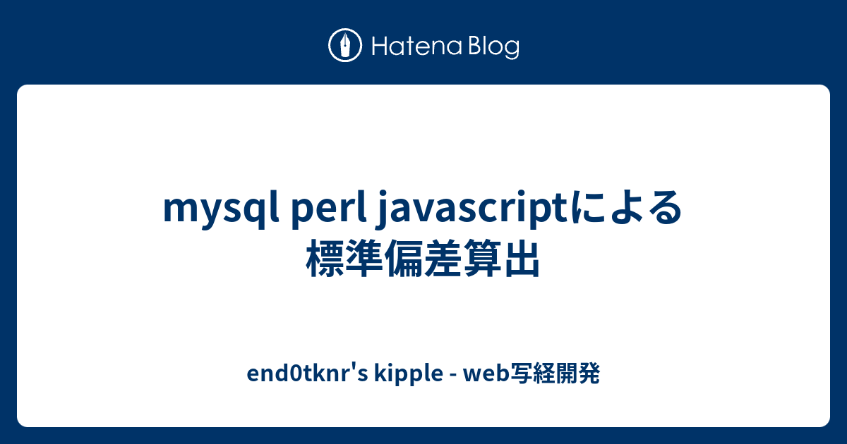 mysql perl javascriptによる標準偏差算出 - end0tknr's kipple - web写経開発