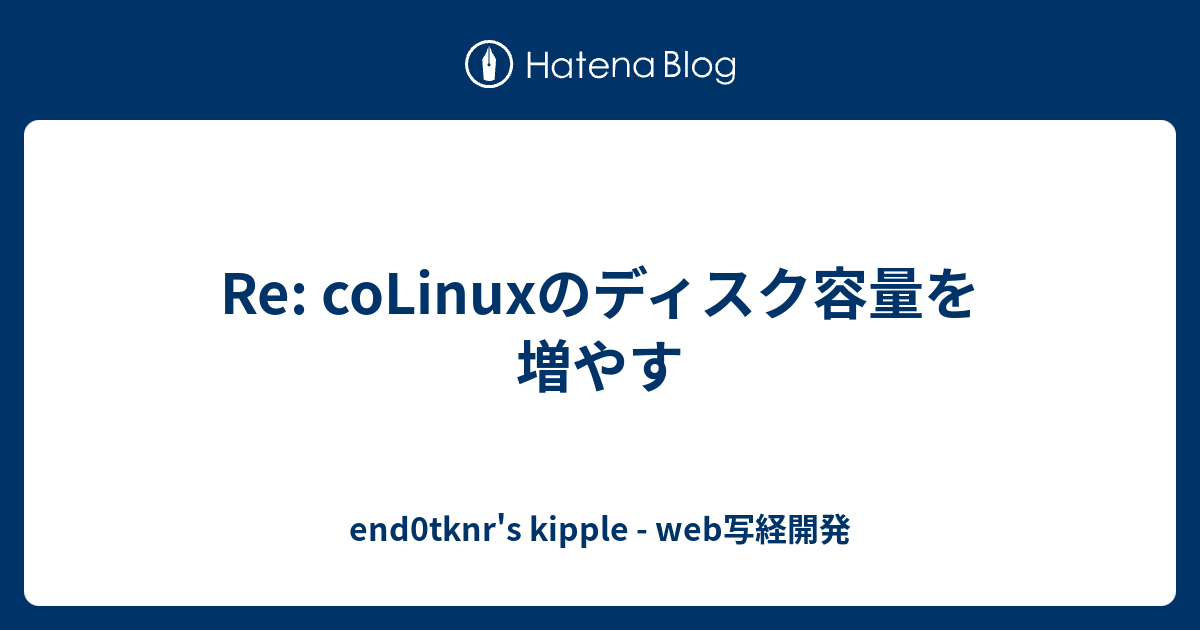 Re: coLinuxのディスク容量を増やす - end0tknr's kipple - web写経開発