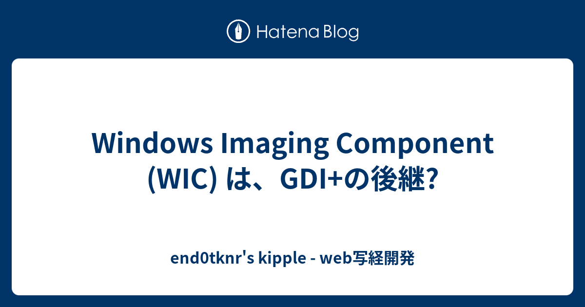 Windows Imaging Component (WIC) は、GDI+の後継? - end0tknr's kipple - web写経開発