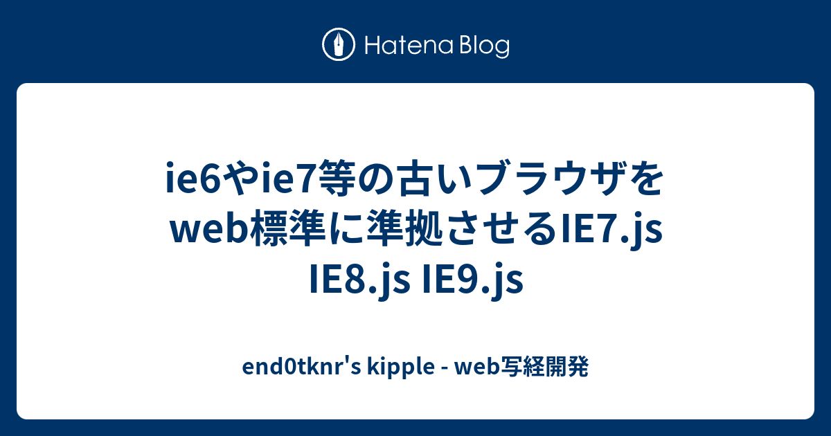 ie6やie7等の古いブラウザをweb標準に準拠させるIE7.js IE8.js IE9.js - end0tknr's kipple - web写経開発
