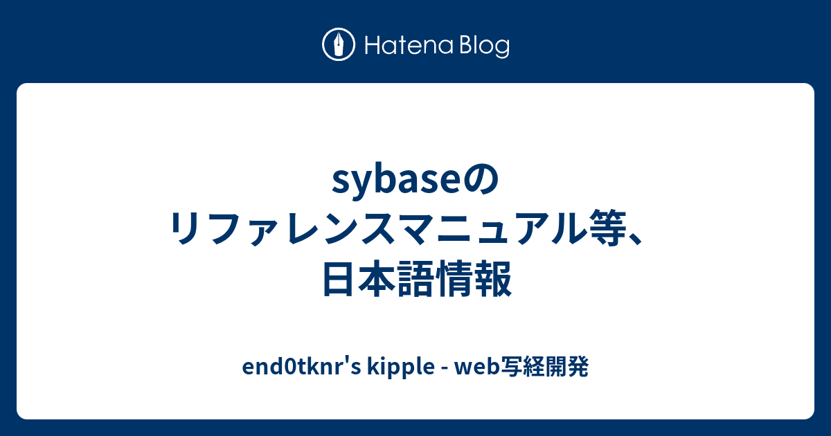 sybaseのリファレンスマニュアル等、日本語情報 - end0tknr's kipple - web写経開発