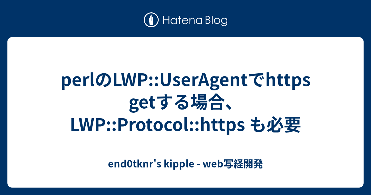perlのLWP::UserAgentでhttps getする場合、LWP::Protocol::https も必要 - end0tknr's kipple - web写経開発