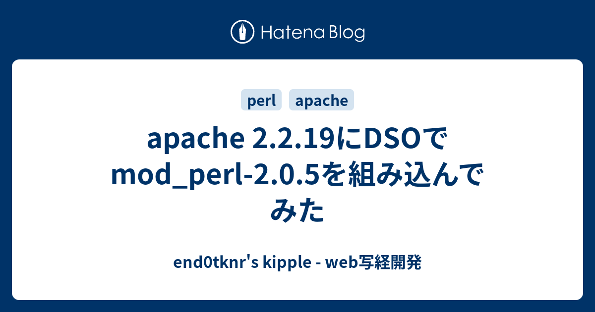 apache 2.2.19にDSOでmod_perl-2.0.5を組み込んでみた - end0tknr's kipple - web写経開発