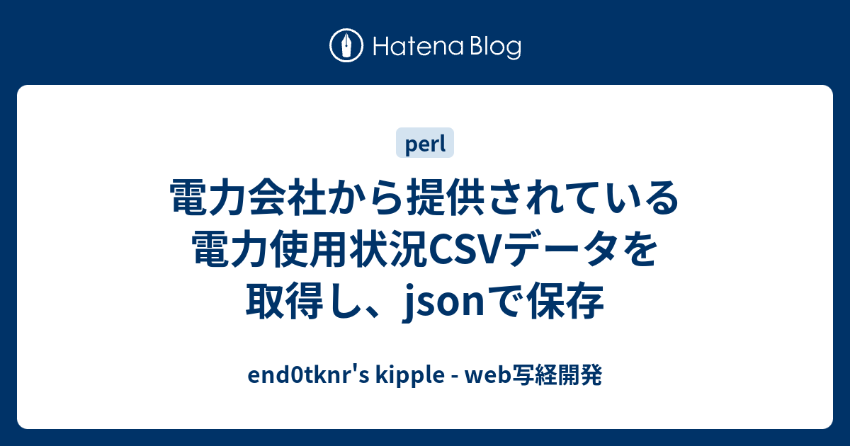 電力会社から提供されている電力使用状況CSVデータを取得し、jsonで保存 - end0tknr's kipple - web写経開発