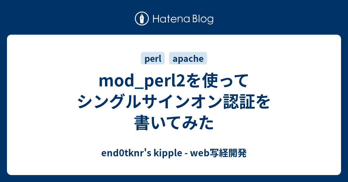 mod_perl2を使ってシングルサインオン認証を書いてみた - end0tknr's kipple - web写経開発