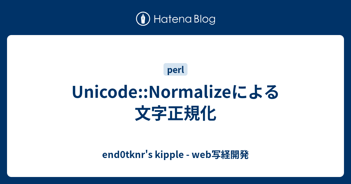 Unicode::Normalizeによる文字正規化 - end0tknr's kipple - web写経開発