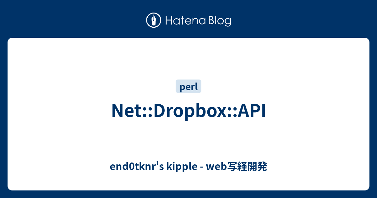 Net::Dropbox::API - end0tknr's kipple - web写経開発